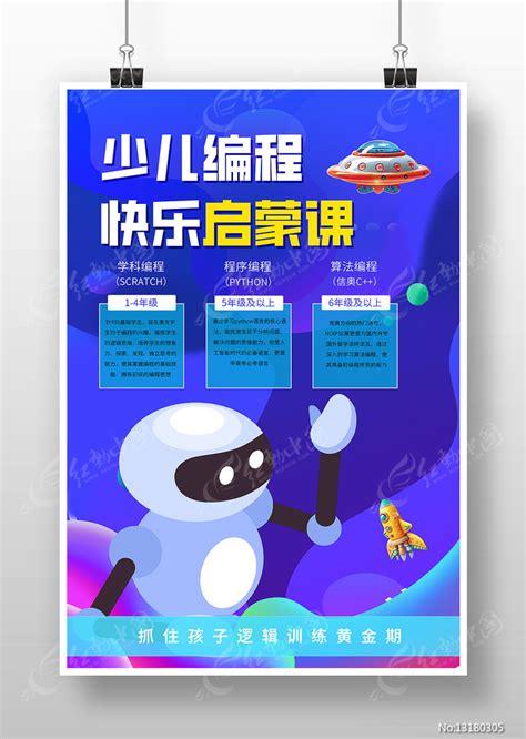 少儿编程课海报图片下载 红动中国