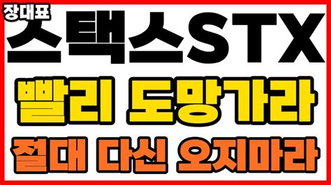 스택스 빨리 도망가라 절대 다신 오지마라 스택스 스택스코인 스택스코인호재 스택스코인목표가 Sec 오디널스 스택스