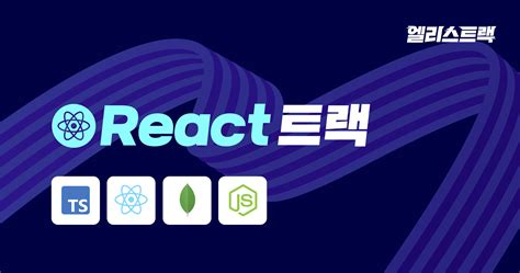 엘리스 React트랙 21주 프론트엔드 실무 트레이닝