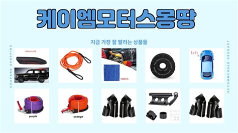 케이엠모터스몽땅 추천 오늘의 특가템 품절 전에 서두르세요 구매 필수템 핫템 추천템 Youtube