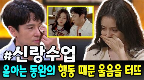 신랑수업 125회 윤아는 김동완의 행동 때문에 울음을 터뜨렸습니다 언제부터 이런 일을 한 거예요 왜 나에게 숨겼어요