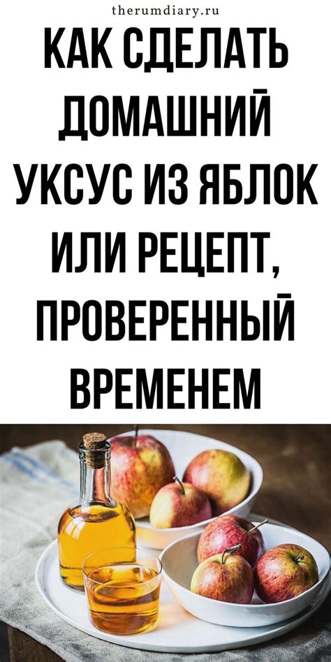 Рецепт домашнего яблочного уксуса или делаем уксус из бялок своими руками Ромовый Дневник