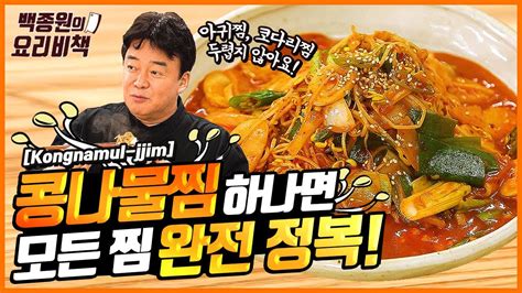 이걸 배우고 나면 아귀찜 코다리찜도 가능해요 매콤~한 콩나물찜 Youtube