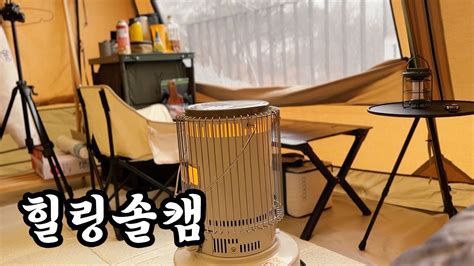 힐링솔로캠핑 캠핑 솔로캠핑 Camping Youtube