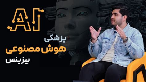 هوش مصنوعی در پزشکی و بیزینس دکتر محمدحسین رسولی Youtube