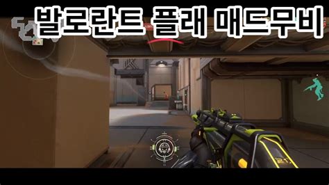 [발로란트] 플래 매드무비 1 Youtube