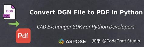 cad文件处理控件aspose cad教程：在 python 中将 dgn 文件转换为 pdf 知乎