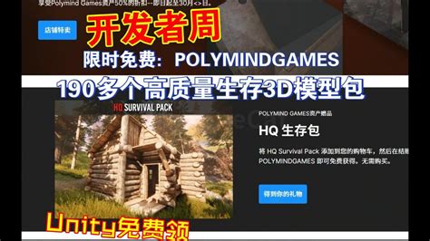 unity免费领开发者周190多个高质量生存3d模型包free202311241304 youtube
