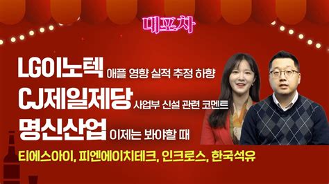 1214 대포차 Lg이노텍 애플 영향 실적 추정 하향과 Tp조정 Cj제일제당 사업부 신설 관련 코멘트 명신산업 리스크