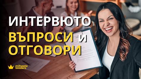 ВЪПРОСИ И ОТГОВОРИ НА ИНТЕРВЮТО ЗА РАБОТА Най често задаваните въпроси и техните възможни