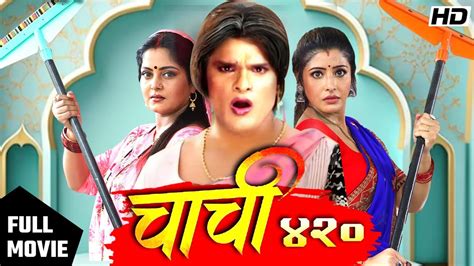 Chachi 420 Khesari Lal की इस कॉमेडी फिल्म ने रातो रात करोड़ो रूपये कमा लिए Bhojpuri Movie
