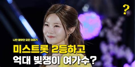 미스트롯에서 2위까지 했는데 아직도 억대 빚쟁이라고 밝힌 여가수 정체 나만 몰랐던 모든 이야기