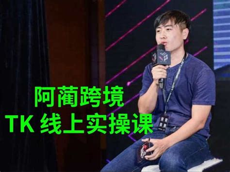 阿蔺跨境tk线上实操课 阿蔺跨境电商培训2022打包下载 猫学笔记 分享优质电商资源