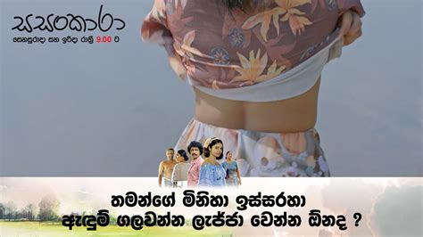 තමන්ගේ මිනිහා ඉස්සරහා ඇඳුම් ගලවන්න ලැජ්ජා වෙන්න ඕනද 😋🙄 සසංකාරා සෑම සති අන්තයකම රාත්‍රී 9 00