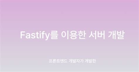 Fastify를 이용한 인증서버 구축