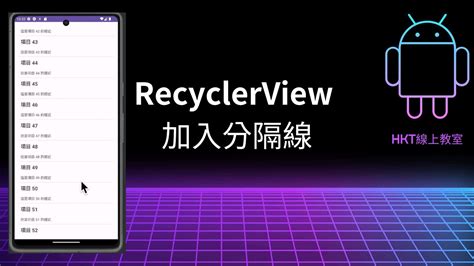 Android 教學【開發 Android App 手機應用程式：使用 Kotlin 程式語言】recyclerview 資料列表 分割線 Hkt線上教室 Youtube