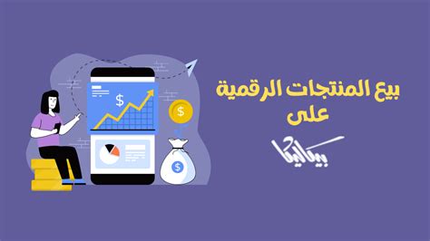 دليل بيع المنتجات الرقمية على بيكاليكا والربح منها الرابحون