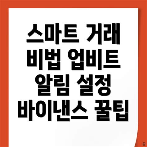 업비트와 바이낸스에서 알림 설정하기 당신의 거래를 스마트하게 관리하는 방법