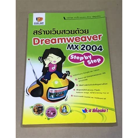 หนังสือมือสอง สร้างเว็บสวยด้วย dreamweaver mx 2004 step by step