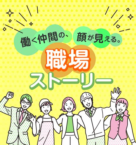 働く仲間の、顔が見える。職場ストーリー 転職・求人情報サイトのマイナビ転職