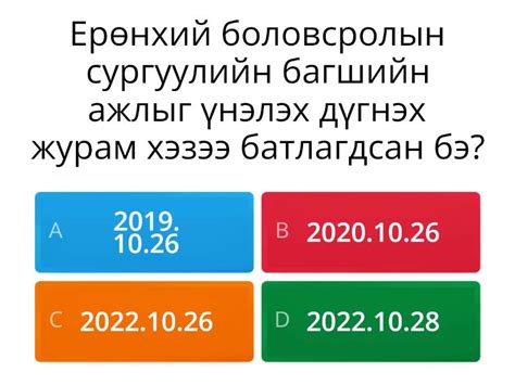 Багшийн ажлыг үнэлэх дүгнэх журам Quiz