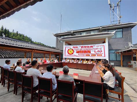 边界地区人居环境整治如何发力，湘黔两地政协“院坝协商”说个明白 会同县 华声在线怀化频道