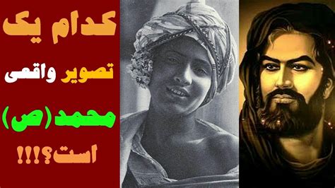 نکاتی شوکه کننده ایی که در مورد تصویر پیامبر اسلام ص و امامان