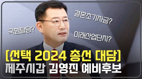 무소속 김영진 예비후보 “미래 산업단지 조성해 제주의 성장 동력으로 활용하겠다” 선택 2024 총선 대담 Youtube