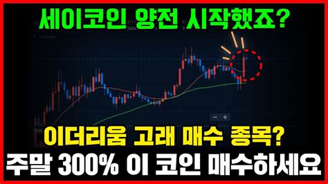 세이코인 양전 이더리움 고래가 매수중인 300 주말 폭등 코인 공개 Youtube
