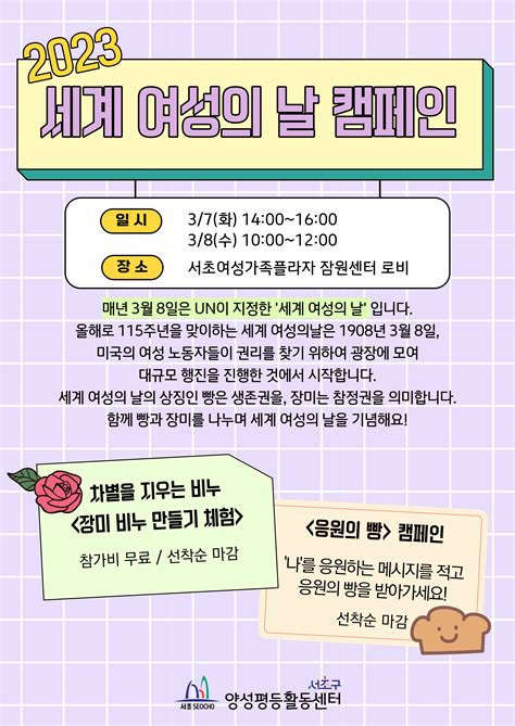 서초구 양성평등 활동센터 2023년 세계 여성의 날 캠페인 빵과 장미를 함께 나눠요