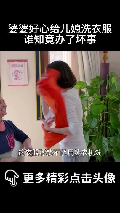 二胎 婆婆好心给儿媳洗衣服，谁知竟办了坏事 经典 家庭 Cdrama 爱情 婆媳 情感 Youtube