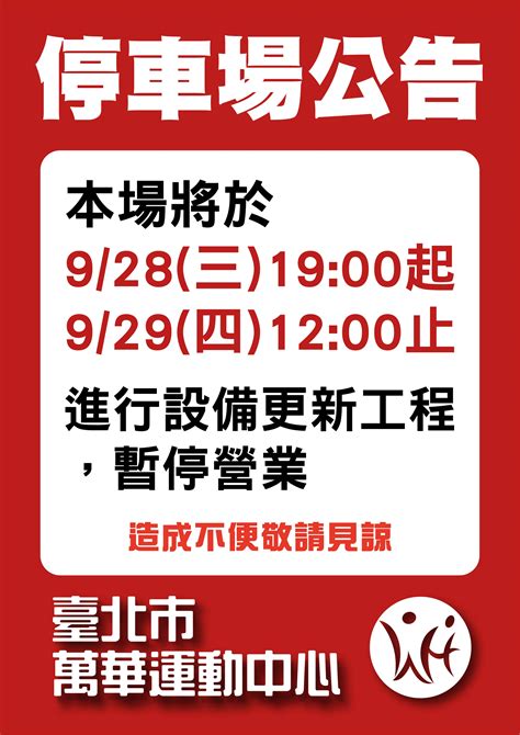 公告停車場公告 萬華運動中心