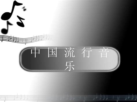 流行音乐 中国 word文档在线阅读与下载 无忧文档