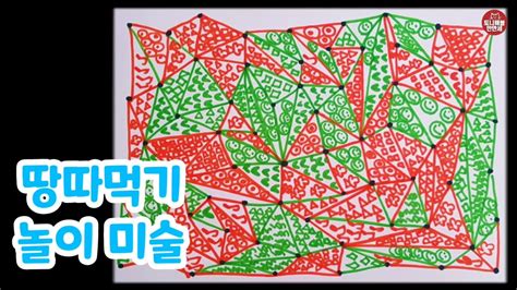 251 땅따먹기 놀이 미술 우연의 무늬 미술 작품 교실놀이 수학수업 삼각형 선분 Youtube