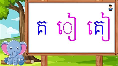 📖 ការអានព្យាង្គ៖ ព្យញ្ជនៈពួក អ៊ ផ្សំស្រៈ អក្សរ គ Youtube