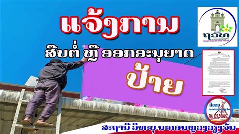 ແຈ້ງການຂອງພະແນກ ຖະແຫຼງຂ່າວ ວັດທະນະທຳ ແລະ ທ່ອງທ່ຽວ ນະຄອນຫຼວງວຽງຈັນ ສືບຕໍ່ ຫຼື ອອກອະນຸຍາດໃໝ່ປ້າຍ