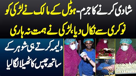 شادی کرنے کا جرم ۔ہوٹل کے مالک نے لڑکی کو نوکری سے نکال دیا لڑکی نے