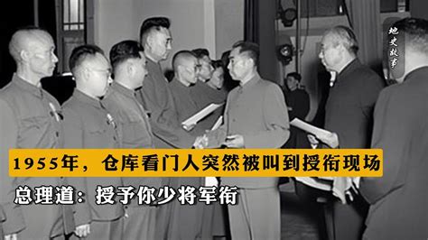 1955年，倉庫看門人突然被叫到授銜現場，總理道：授予你少將軍銜 Youtube