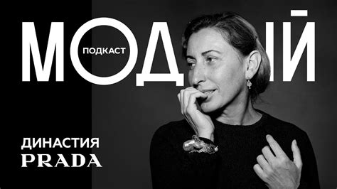 PRADA: Империя Железной леди - YouTube