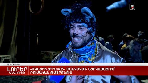 «Մկների ժողովը մանկական ներկայացում՝ Ռուսական թատրոնում Youtube