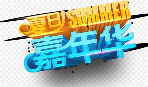 嘉年华png图片素材下载图片编号qkewjdje 免抠素材网
