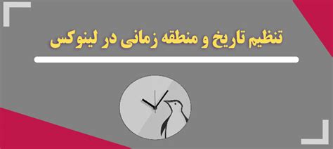 آموزش تنظیم تاریخ و منطقه زمانی در لینوکس وب آیدین