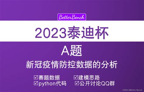 【2023年第十一届泰迪杯数据挖掘挑战赛】a题：新冠疫情防控数据的分析 建模方案及python代码详解第十一届泰迪杯数据挖掘挑战赛】a 题