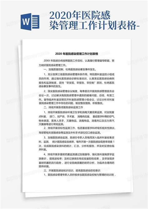 2020年医院感染管理工作计划表格 Word模板下载 编号qgajmazk 熊猫办公