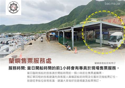 蘭嶼綠島船班報馬仔 單回程已經訂位完成但尚未取票的旅客注意 需提 早一個小時至蘭嶼售票去購票取票 喔。
