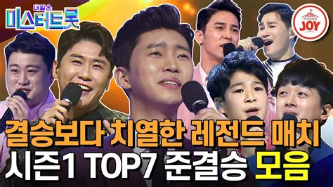 미스터트롯1 대한민국 오디션 역사상 가장 뜨거웠던 준결승🔥 슈퍼스타가 된 Top7의 간절했던 무대 몰아보기 Tv조선조이