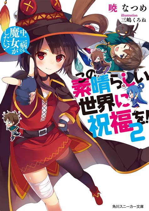 Kono Subarashii Sekai Ni Shukufuku Wo Konosuba Gods Blessing On This Wonderful World