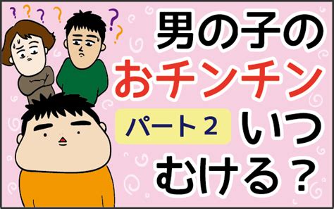 4歳児のおチンチンはむけてなくても大丈夫？ 小児科の先生に聞いてみた【ズボラ母の三兄弟カオス日記 第6話】｜ウーマンエキサイト 1 2