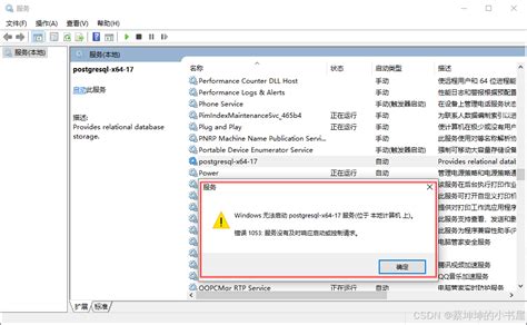 关于安装postgresql时报错：【安装可能无法正确完成数据库集群初始化失败，启动服务postgresql X64 17错误。】的解决方法postgresql安装报错 Csdn博客