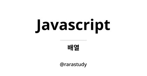 Javascript 배열array이 동작하는 방법